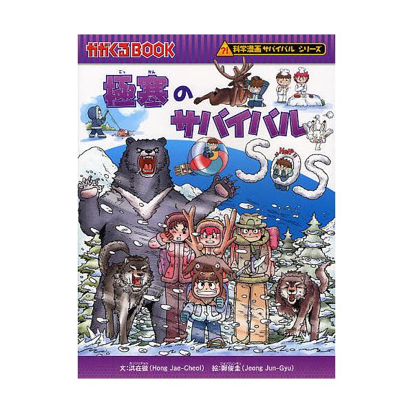 ※商品画像はイメージや仮デザインが含まれている場合があります。帯の有無など実際と異なる場合があります。文:洪在徹　絵:鄭俊圭　訳:福田知美出版社:朝日新聞出版発売日:2012年01月シリーズ名等:かがくるBOOK 科学漫画サバイバルシリーズ...