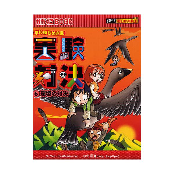 ※商品画像はイメージや仮デザインが含まれている場合があります。帯の有無など実際と異なる場合があります。絵:洪鐘賢　訳:HANA韓国語教育研究会出版社:朝日新聞出版発売日:2012年01月シリーズ名等:かがくるBOOK 実験対決シリーズキーワ...