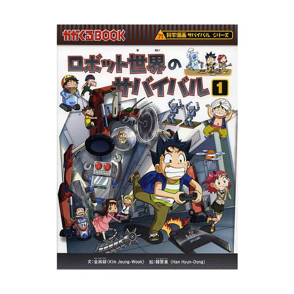 ※商品画像はイメージや仮デザインが含まれている場合があります。帯の有無など実際と異なる場合があります。文:金政郁　絵:韓賢東　訳:HANA韓国語教育研究会出版社:朝日新聞出版発売日:2012年10月シリーズ名等:かがくるBOOK 科学漫画サ...