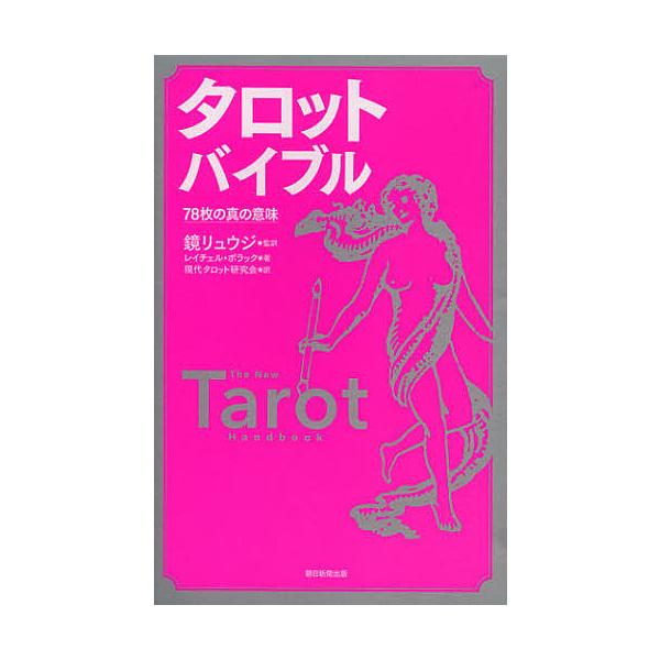 ※商品画像はイメージや仮デザインが含まれている場合があります。帯の有無など実際と異なる場合があります。監訳:鏡リュウジ　著:レイチェル・ポラック　訳:現代タロット研究会出版社:朝日新聞出版発売日:2012年12月キーワード:タロットバイブル...