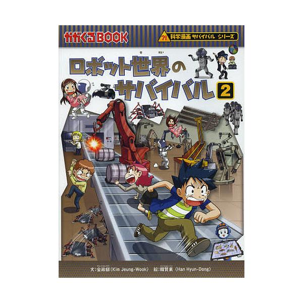 ※商品画像はイメージや仮デザインが含まれている場合があります。帯の有無など実際と異なる場合があります。文:金政郁　絵:韓賢東　訳:HANA韓国語教育研究会出版社:朝日新聞出版発売日:2013年01月シリーズ名等:かがくるBOOK 科学漫画サ...