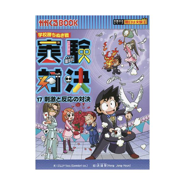 ※商品画像はイメージや仮デザインが含まれている場合があります。帯の有無など実際と異なる場合があります。絵:洪鐘賢　訳:HANA韓国語教育研究会出版社:朝日新聞出版発売日:2014年10月シリーズ名等:かがくるBOOK 実験対決シリーズキーワ...