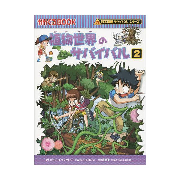 ※商品画像はイメージや仮デザインが含まれている場合があります。帯の有無など実際と異なる場合があります。文:スウィートファクトリー　絵:韓賢東　訳:HANA韓国語教育研究会出版社:朝日新聞出版発売日:2014年12月シリーズ名等:かがくるBO...