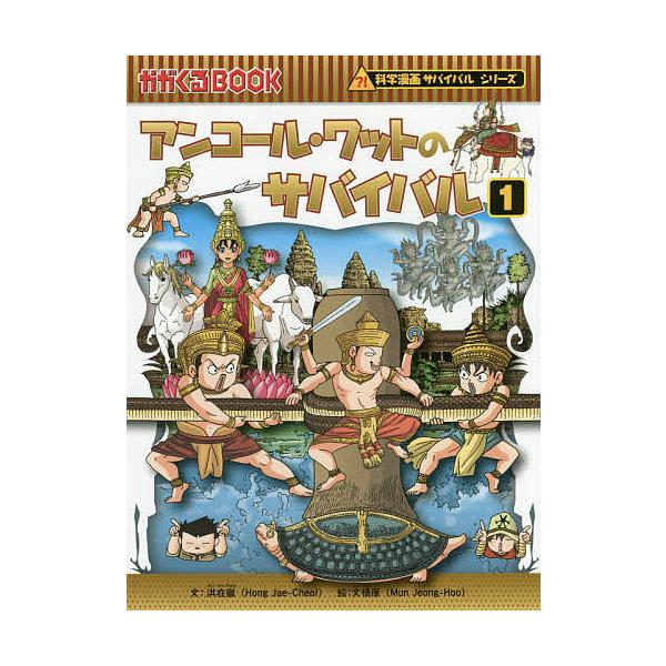 ※商品画像はイメージや仮デザインが含まれている場合があります。帯の有無など実際と異なる場合があります。文:洪在徹　絵:文情厚　訳:李ソラ出版社:朝日新聞出版発売日:2015年01月シリーズ名等:かがくるBOOK 科学漫画サバイバルシリーズ巻...
