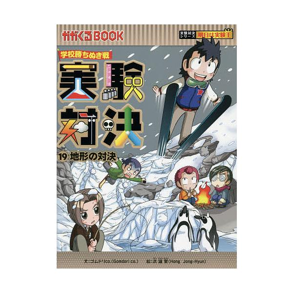 ※商品画像はイメージや仮デザインが含まれている場合があります。帯の有無など実際と異なる場合があります。絵:洪鐘賢　訳:HANA韓国語教育研究会出版社:朝日新聞出版発売日:2015年03月シリーズ名等:かがくるBOOK 実験対決シリーズキーワ...