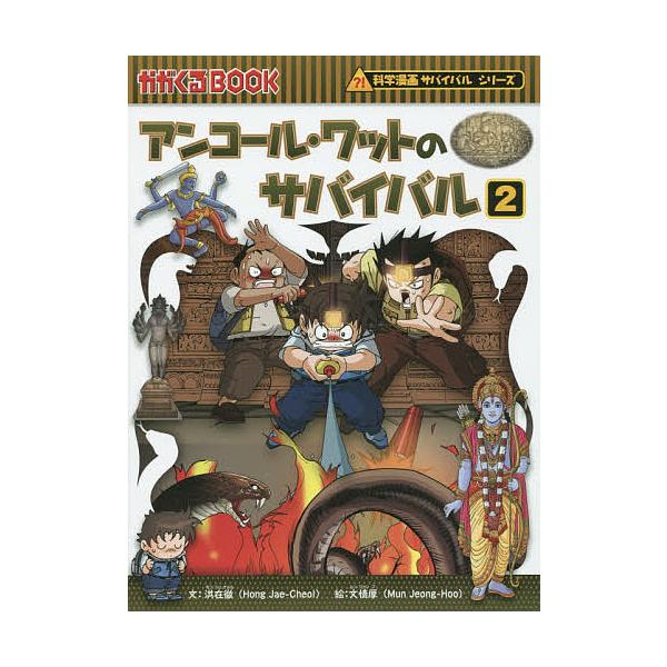 ※商品画像はイメージや仮デザインが含まれている場合があります。帯の有無など実際と異なる場合があります。文:洪在徹　絵:文情厚　訳:李ソラ出版社:朝日新聞出版発売日:2015年04月シリーズ名等:かがくるBOOK 科学漫画サバイバルシリーズ巻...