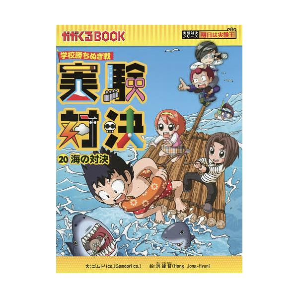 ※商品画像はイメージや仮デザインが含まれている場合があります。帯の有無など実際と異なる場合があります。絵:洪鐘賢　訳:HANA韓国語教育研究会出版社:朝日新聞出版発売日:2015年05月シリーズ名等:かがくるBOOK 実験対決シリーズキーワ...