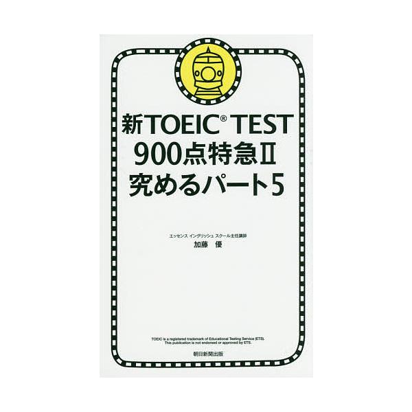 ※商品画像はイメージや仮デザインが含まれている場合があります。帯の有無など実際と異なる場合があります。著:加藤優出版社:朝日新聞出版発売日:2015年10月キーワード:新TOEICTEST９００点特急２加藤優 TOEIC しんとーいつくてす...
