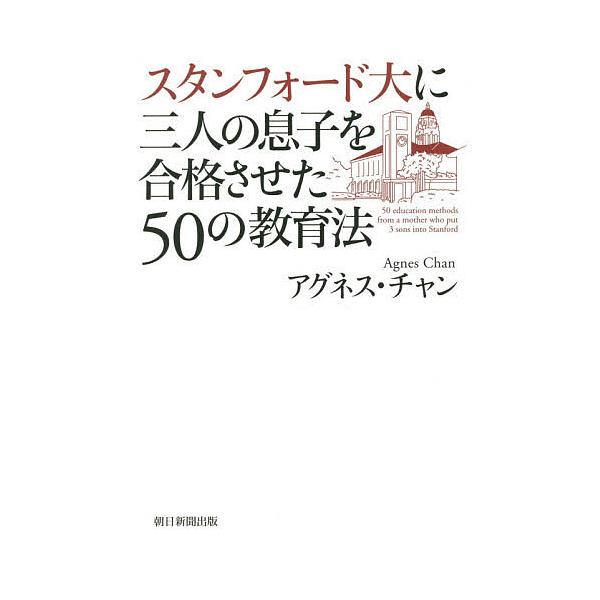 著:アグネス・チャン出版社:朝日新聞出版発売日:2016年03月キーワード:スタンフォード大に三人の息子を合格させた５０の教育法アグネス・チャン すたんふおーどだいにさんにんのむすこおごうかく スタンフオードダイニサンニンノムスコオゴウカク...