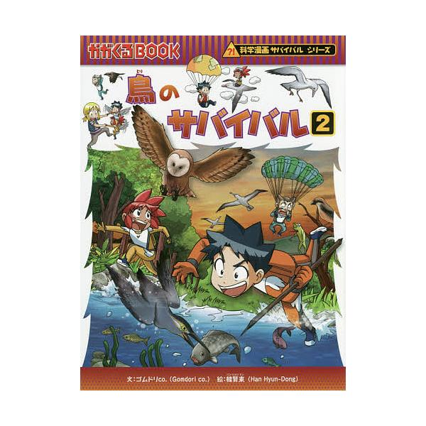 ※商品画像はイメージや仮デザインが含まれている場合があります。帯の有無など実際と異なる場合があります。文:ゴムドリco．　絵:韓賢東　訳:HANA韓国語教育研究会出版社:朝日新聞出版発売日:2016年05月シリーズ名等:かがくるBOOK 科...