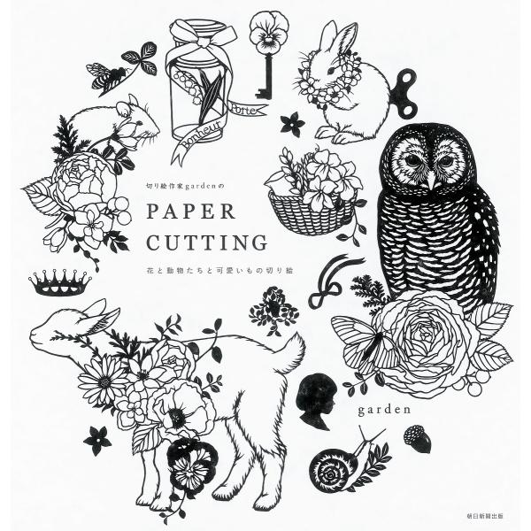 ※商品画像はイメージや仮デザインが含まれている場合があります。帯の有無など実際と異なる場合があります。著:garden出版社:朝日新聞出版発売日:2016年07月キーワード:切り絵作家gardenのPAPERCUTTING花と動物たちと可愛...