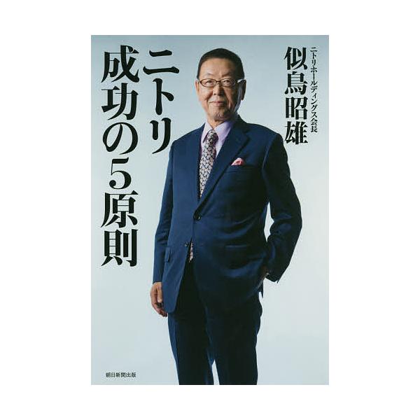 著:似鳥昭雄出版社:朝日新聞出版発売日:2016年08月キーワード:ニトリ成功の５原則似鳥昭雄 ビジネス書 にとりせいこうのごげんそくにとり／せいこう／の／５ ニトリセイコウノゴゲンソクニトリ／セイコウ／ノ／５ にとり あきお ニトリ アキオ