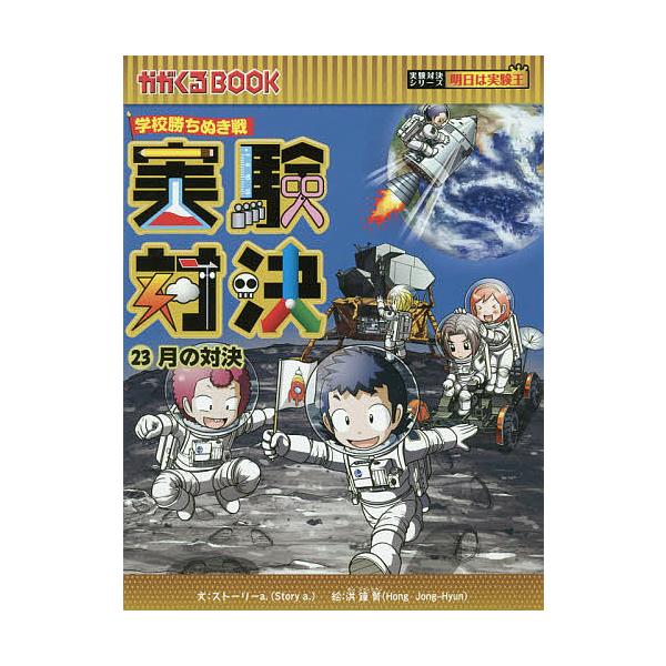 ※商品画像はイメージや仮デザインが含まれている場合があります。帯の有無など実際と異なる場合があります。絵:洪鐘賢　訳:HANA韓国語教育研究会出版社:朝日新聞出版発売日:2016年09月シリーズ名等:かがくるBOOK 実験対決シリーズキーワ...