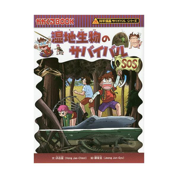 ※商品画像はイメージや仮デザインが含まれている場合があります。帯の有無など実際と異なる場合があります。文:洪在徹　絵:鄭俊圭　訳:李ソラ出版社:朝日新聞出版発売日:2016年11月シリーズ名等:かがくるBOOK 科学漫画サバイバルシリーズキ...