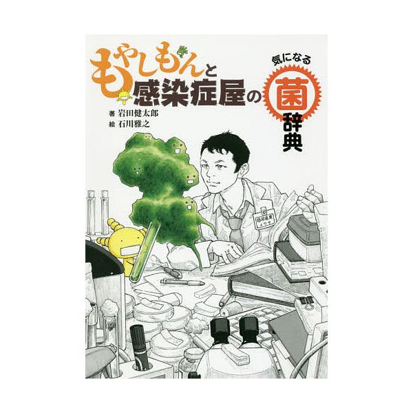 ※商品画像はイメージや仮デザインが含まれている場合があります。帯の有無など実際と異なる場合があります。著:岩田健太郎　絵:石川雅之出版社:朝日新聞出版発売日:2017年03月キーワード:もやしもんと感染症屋の気になる菌辞典岩田健太郎石川雅之...