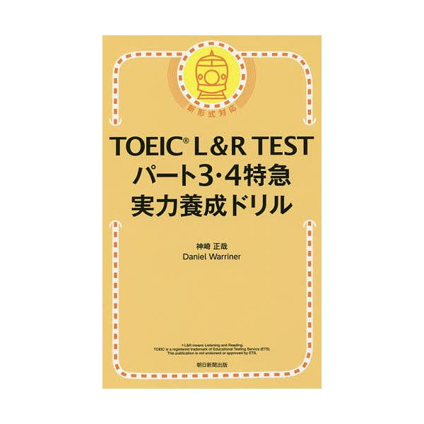 ※商品画像はイメージや仮デザインが含まれている場合があります。帯の有無など実際と異なる場合があります。著:神崎正哉　著:DanielWarriner出版社:朝日新聞出版発売日:2017年04月キーワード:TOEICL＆RTESTパート３・４...