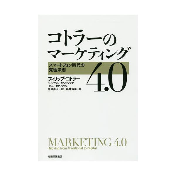 著:フィリップ・コトラー　著:ヘルマワン・カルタジャヤ　著:イワン・セティアワン出版社:朝日新聞出版発売日:2017年08月キーワード:コトラーのマーケティング４．０スマートフォン時代の究極法則フィリップ・コトラーヘルマワン・カルタジャヤイ...