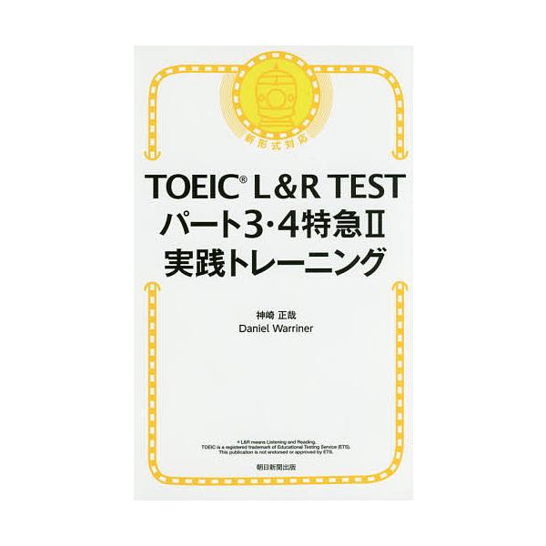 ※商品画像はイメージや仮デザインが含まれている場合があります。帯の有無など実際と異なる場合があります。著:神崎正哉　著:DanielWarriner出版社:朝日新聞出版発売日:2017年09月キーワード:TOEICL＆RTESTパート３・４...