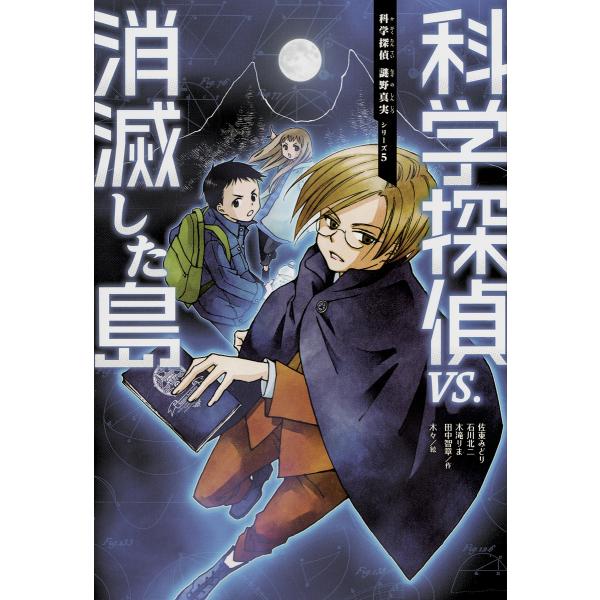 ※商品画像はイメージや仮デザインが含まれている場合があります。帯の有無など実際と異なる場合があります。作:佐東みどり　作:石川北二　作:木滝りま出版社:朝日新聞出版発売日:2018年12月シリーズ名等:科学探偵謎野真実シリーズ ５キーワード...