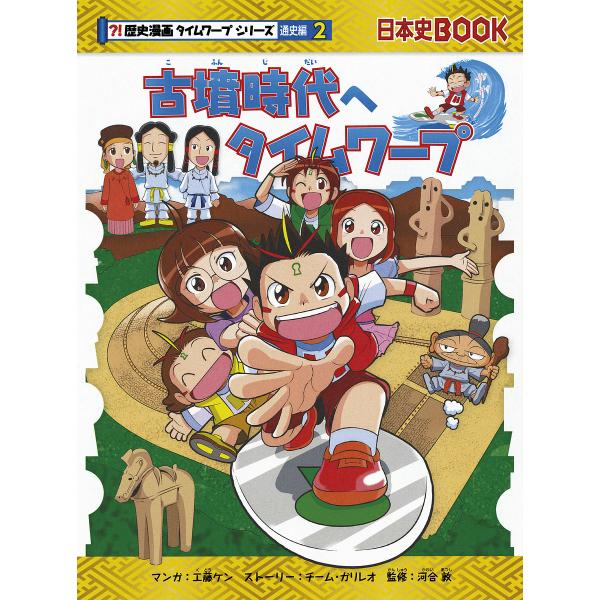 ※商品画像はイメージや仮デザインが含まれている場合があります。帯の有無など実際と異なる場合があります。マンガ:工藤ケン　監修:チーム・ガリレオストーリー河合敦出版社:朝日新聞出版発売日:2018年03月シリーズ名等:日本史BOOK 歴史漫画...