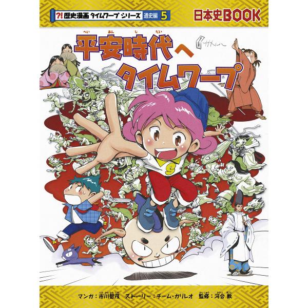 ※商品画像はイメージや仮デザインが含まれている場合があります。帯の有無など実際と異なる場合があります。マンガ:市川智茂　監修:チーム・ガリレオストーリー河合敦出版社:朝日新聞出版発売日:2018年03月シリーズ名等:日本史BOOK 歴史漫画...