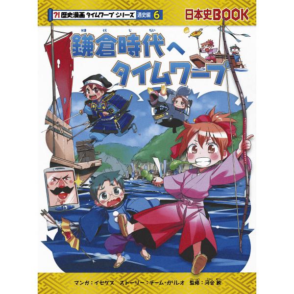 ※商品画像はイメージや仮デザインが含まれている場合があります。帯の有無など実際と異なる場合があります。マンガ:イセケヌ　監修:チーム・ガリレオストーリー河合敦出版社:朝日新聞出版発売日:2018年03月シリーズ名等:日本史BOOK 歴史漫画...