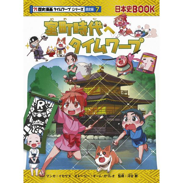 ※商品画像はイメージや仮デザインが含まれている場合があります。帯の有無など実際と異なる場合があります。マンガ:イセケヌ　監修:チーム・ガリレオストーリー河合敦出版社:朝日新聞出版発売日:2018年03月シリーズ名等:日本史BOOK 歴史漫画...