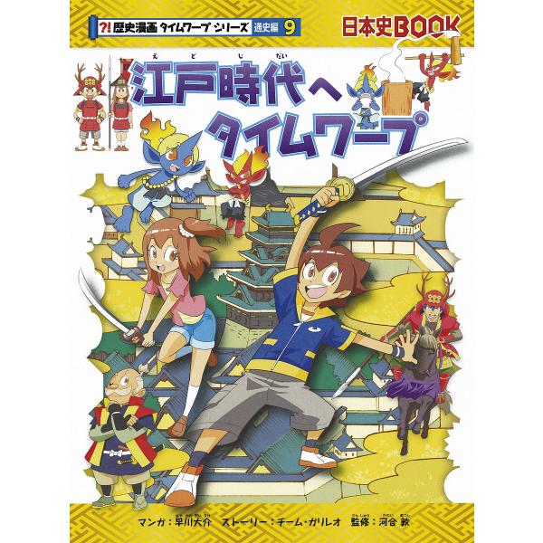 ※商品画像はイメージや仮デザインが含まれている場合があります。帯の有無など実際と異なる場合があります。マンガ:早川大介　監修:チーム・ガリレオストーリー河合敦出版社:朝日新聞出版発売日:2018年03月シリーズ名等:日本史BOOK 歴史漫画...