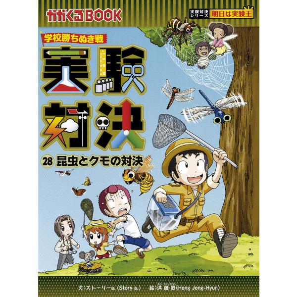 絵:洪鐘賢　訳:HANA韓国語教育研究会出版社:朝日新聞出版発売日:2018年08月シリーズ名等:かがくるBOOK 実験対決シリーズキーワード:実験対決学校勝ちぬき戦２８科学実験対決漫画洪鐘賢HANA韓国語教育研究会 プレゼント ギフト 誕...