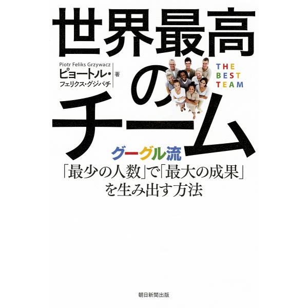 ※商品画像はイメージや仮デザインが含まれている場合があります。帯の有無など実際と異なる場合があります。著:ピョートル・フェリクス・グジバチ出版社:朝日新聞出版発売日:2018年08月キーワード:世界最高のチームグーグル流「最少の人数」で「最...