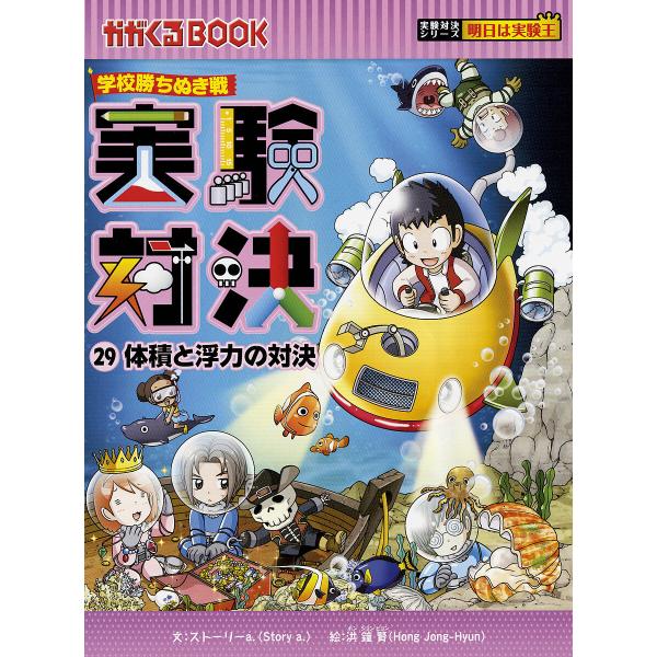※商品画像はイメージや仮デザインが含まれている場合があります。帯の有無など実際と異なる場合があります。絵:洪鐘賢　訳:HANA韓国語教育研究会出版社:朝日新聞出版発売日:2018年11月シリーズ名等:かがくるBOOK 実験対決シリーズキーワ...