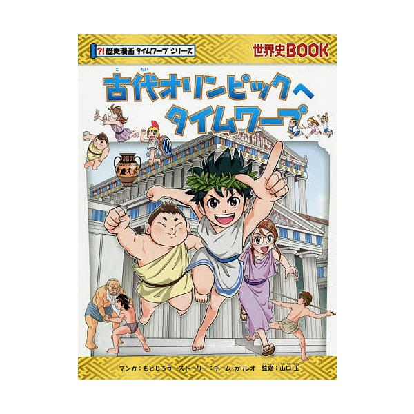 ※商品画像はイメージや仮デザインが含まれている場合があります。帯の有無など実際と異なる場合があります。マンガ:もとじろう　監修:チーム・ガリレオストーリー山口正出版社:朝日新聞出版発売日:2019年01月シリーズ名等:世界史BOOK 歴史漫...