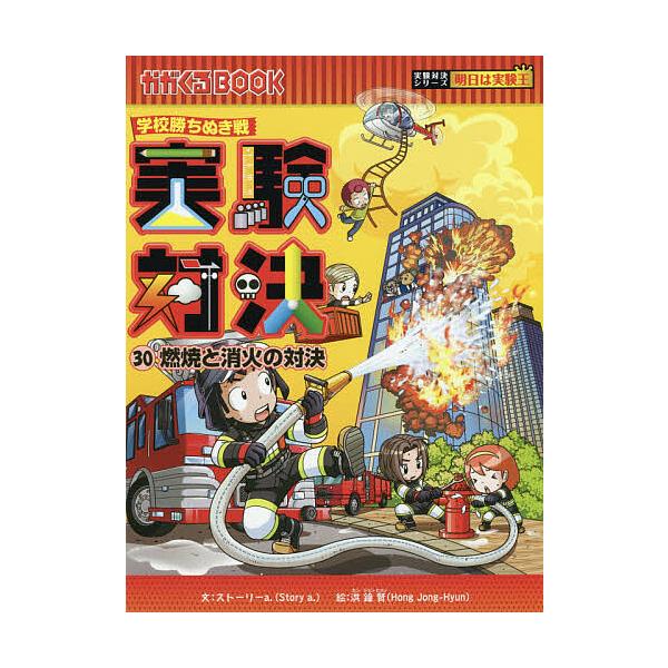 ※商品画像はイメージや仮デザインが含まれている場合があります。帯の有無など実際と異なる場合があります。絵:洪鐘賢　訳:HANA韓国語教育研究会出版社:朝日新聞出版発売日:2019年02月シリーズ名等:かがくるBOOK 実験対決シリーズキーワ...