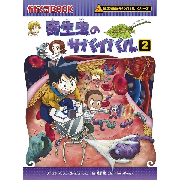 文:ゴムドリco．　絵:韓賢東　訳:HANA韓国語教育研究会出版社:朝日新聞出版発売日:2019年02月シリーズ名等:かがくるBOOK 科学漫画サバイバルシリーズ巻数:2巻キーワード:寄生虫のサバイバル生き残り作戦２ゴムドリco．韓賢東HA...