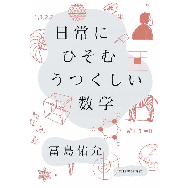 ※商品画像はイメージや仮デザインが含まれている場合があります。帯の有無など実際と異なる場合があります。著:冨島佑允出版社:朝日新聞出版発売日:2019年07月キーワード:日常にひそむうつくしい数学冨島佑允 にちじようにひそむうつくしいすうが...