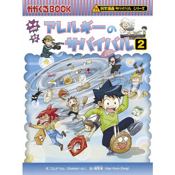 ※商品画像はイメージや仮デザインが含まれている場合があります。帯の有無など実際と異なる場合があります。文:ゴムドリco．　絵:韓賢東　訳:HANA韓国語教育研究会出版社:朝日新聞出版発売日:2019年05月シリーズ名等:かがくるBOOK 科...