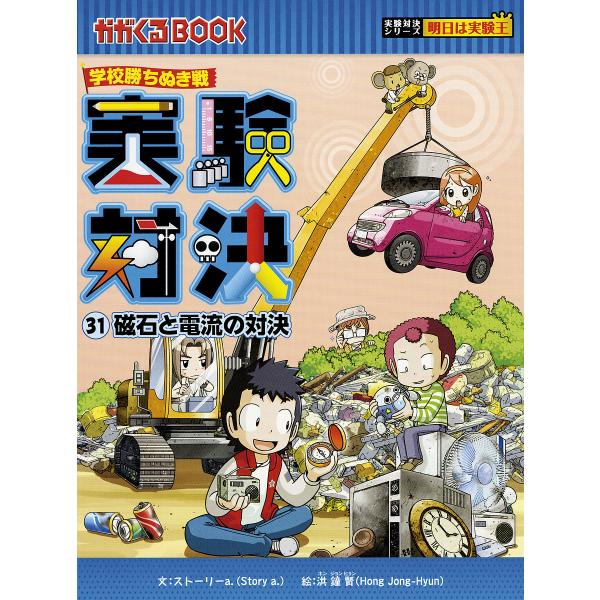 ※商品画像はイメージや仮デザインが含まれている場合があります。帯の有無など実際と異なる場合があります。絵:洪鐘賢　訳:HANA韓国語教育研究会出版社:朝日新聞出版発売日:2019年09月シリーズ名等:かがくるBOOK 実験対決シリーズキーワ...