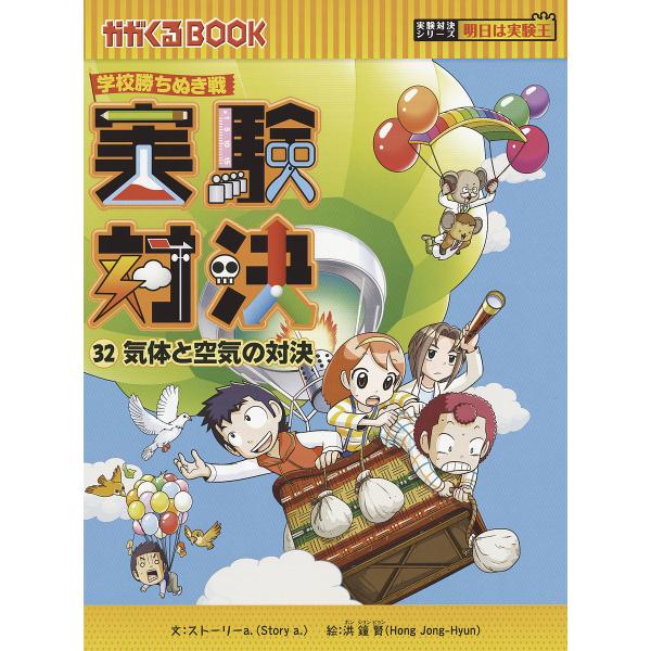 ※商品画像はイメージや仮デザインが含まれている場合があります。帯の有無など実際と異なる場合があります。絵:洪鐘賢　訳:HANA韓国語教育研究会出版社:朝日新聞出版発売日:2019年11月シリーズ名等:かがくるBOOK 実験対決シリーズキーワ...