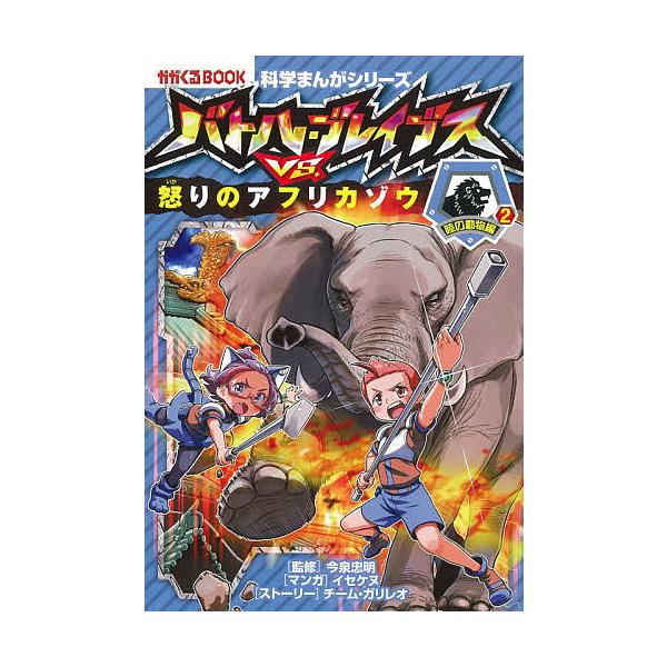 ※商品画像はイメージや仮デザインが含まれている場合があります。帯の有無など実際と異なる場合があります。監修:今泉忠明　マンガ:イセケヌ出版社:朝日新聞出版発売日:2020年09月シリーズ名等:かがくるBOOK 科学まんがシリーズ ８キーワー...
