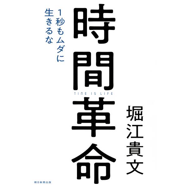 ※商品画像はイメージや仮デザインが含まれている場合があります。帯の有無など実際と異なる場合があります。著:堀江貴文出版社:朝日新聞出版発売日:2019年09月キーワード:時間革命１秒もムダに生きるな堀江貴文 ビジネス書 じかんかくめいいちび...