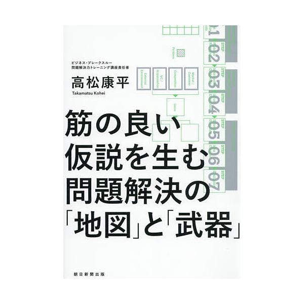 ※商品画像はイメージや仮デザインが含まれている場合があります。帯の有無など実際と異なる場合があります。著:高松康平出版社:朝日新聞出版発売日:2020年03月キーワード:筋の良い仮説を生む問題解決の「地図」と「武器」高松康平 ビジネス書 す...