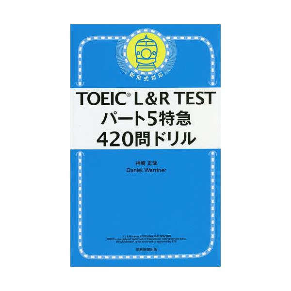 ※商品画像はイメージや仮デザインが含まれている場合があります。帯の有無など実際と異なる場合があります。著:神崎正哉　著:DanielWarriner出版社:朝日新聞出版発売日:2020年04月キーワード:TOEICL＆RTESTパート５特急...