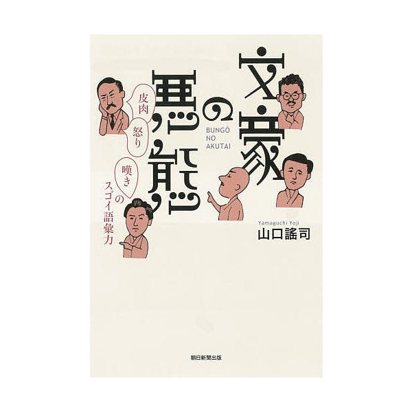 ※商品画像はイメージや仮デザインが含まれている場合があります。帯の有無など実際と異なる場合があります。著:山口謠司出版社:朝日新聞出版発売日:2020年05月キーワード:文豪の悪態皮肉・怒り・嘆きのスゴイ語彙力山口謠司 ぶんごうのあくたいひ...