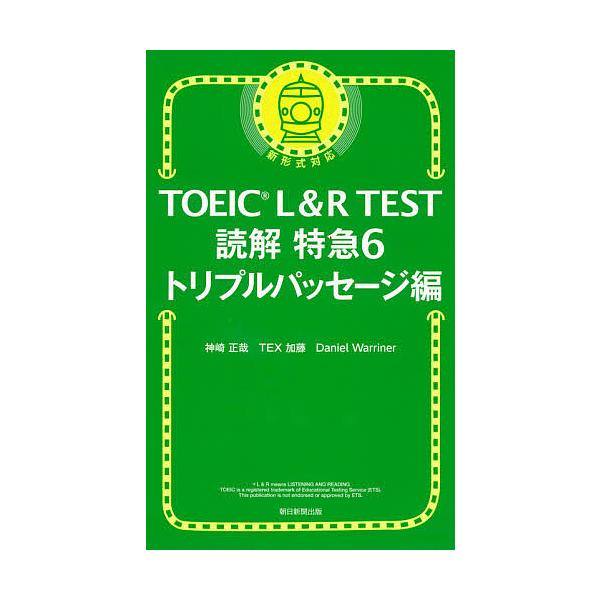 ※商品画像はイメージや仮デザインが含まれている場合があります。帯の有無など実際と異なる場合があります。著:神崎正哉　著:TEX加藤　著:DanielWarriner出版社:朝日新聞出版発売日:2020年11月キーワード:TOEICL＆RTE...