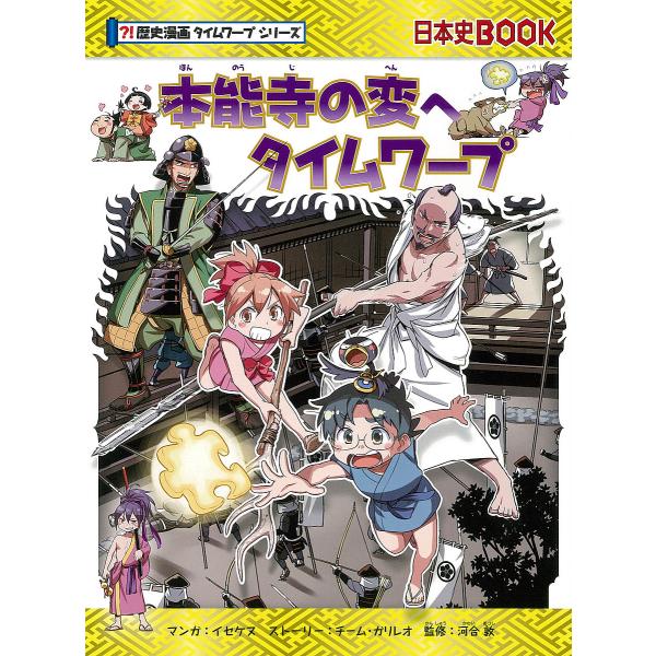 ※商品画像はイメージや仮デザインが含まれている場合があります。帯の有無など実際と異なる場合があります。マンガ:イセケヌ　監修:チーム・ガリレオストーリー河合敦出版社:朝日新聞出版発売日:2020年02月シリーズ名等:日本史BOOK 歴史漫画...