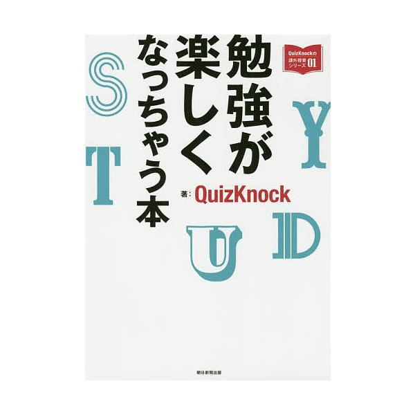 ※商品画像はイメージや仮デザインが含まれている場合があります。帯の有無など実際と異なる場合があります。著:QuizKnock出版社:朝日新聞出版発売日:2020年04月シリーズ名等:QuizKnockの課外授業シリーズ ０１キーワード:勉強...