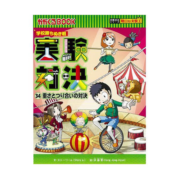 ※商品画像はイメージや仮デザインが含まれている場合があります。帯の有無など実際と異なる場合があります。絵:洪鐘賢　訳:HANA韓国語教育研究会出版社:朝日新聞出版発売日:2020年06月シリーズ名等:かがくるBOOK 実験対決シリーズキーワ...