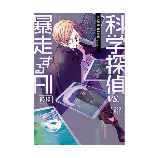 ※商品画像はイメージや仮デザインが含まれている場合があります。帯の有無など実際と異なる場合があります。作:佐東みどり　作:石川北二　作:木滝りま出版社:朝日新聞出版発売日:2020年08月シリーズ名等:科学探偵謎野真実シリーズキーワード:科...