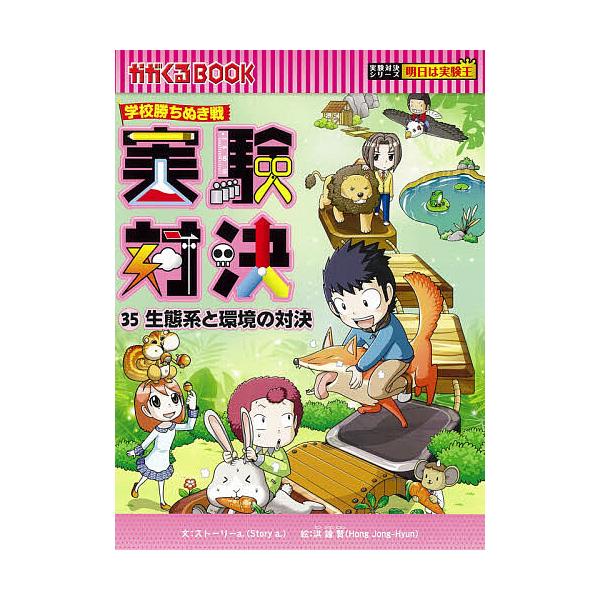 ※商品画像はイメージや仮デザインが含まれている場合があります。帯の有無など実際と異なる場合があります。絵:洪鐘賢　訳:HANA韓国語教育研究会出版社:朝日新聞出版発売日:2020年08月シリーズ名等:かがくるBOOK 実験対決シリーズキーワ...