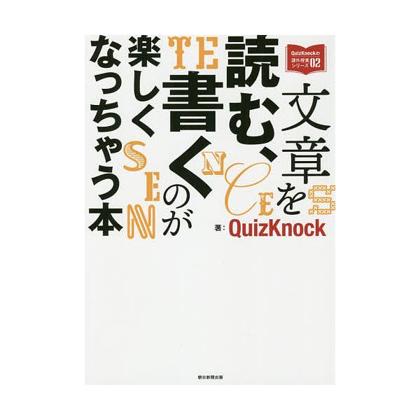 ※商品画像はイメージや仮デザインが含まれている場合があります。帯の有無など実際と異なる場合があります。著:QuizKnock出版社:朝日新聞出版発売日:2020年10月シリーズ名等:QuizKnockの課外授業シリーズ ０２キーワード:文章...